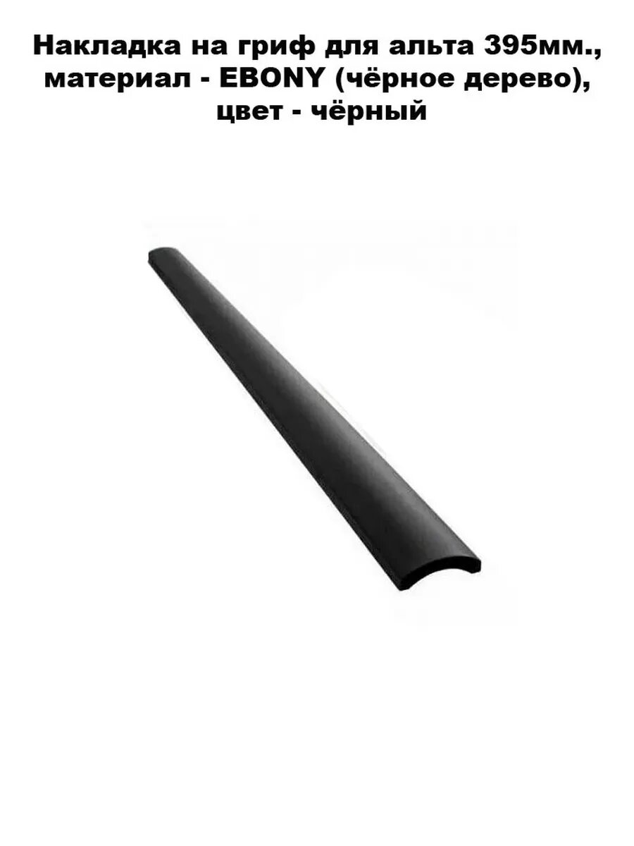 Накладка на гриф для альта 395мм.