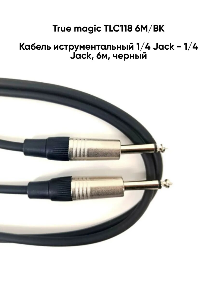 True magic TLC118 6M/BK - Кабель иструментальный