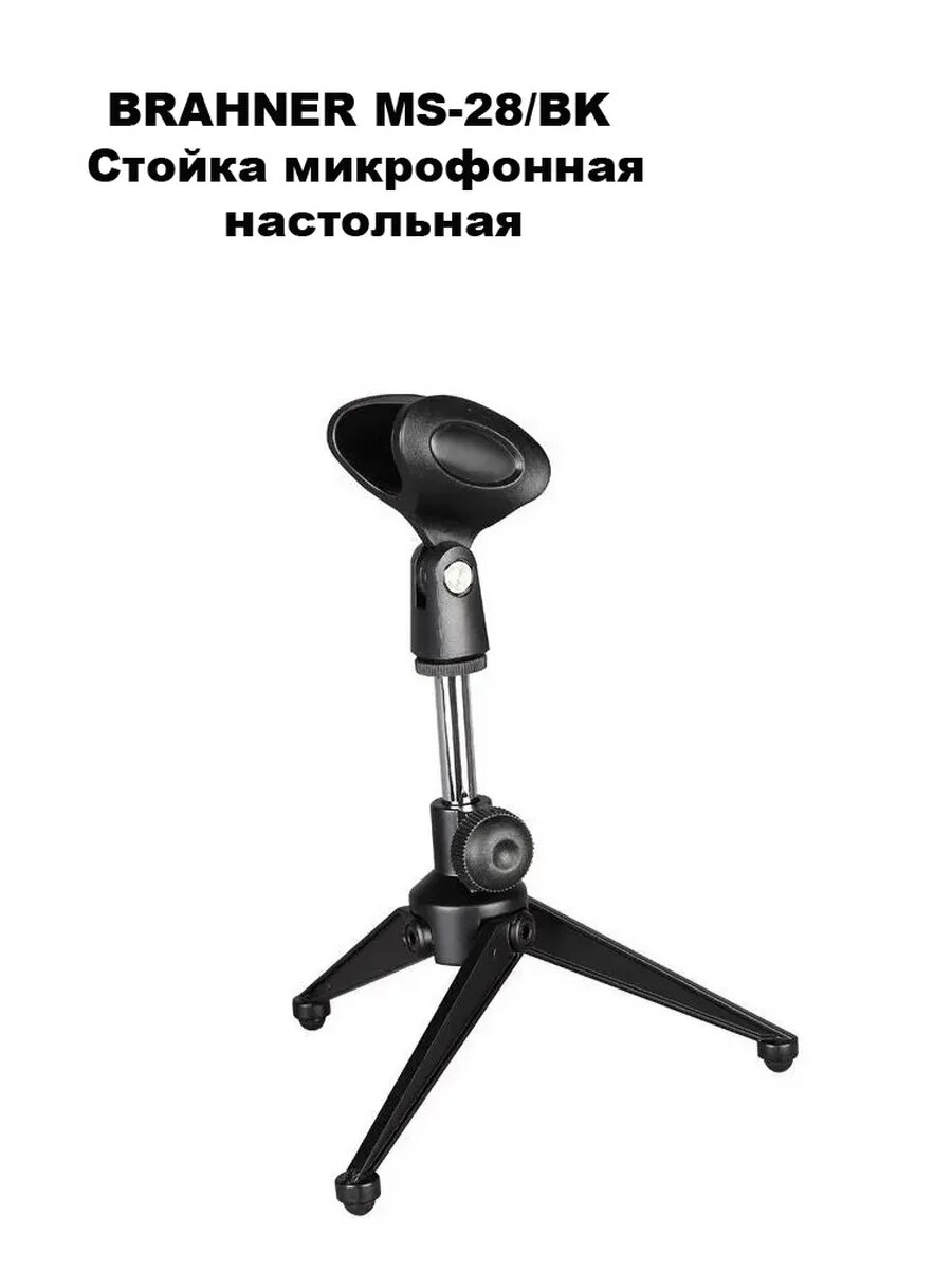 BRAHNER MS-28/BK - Стойка микрофонная настольная