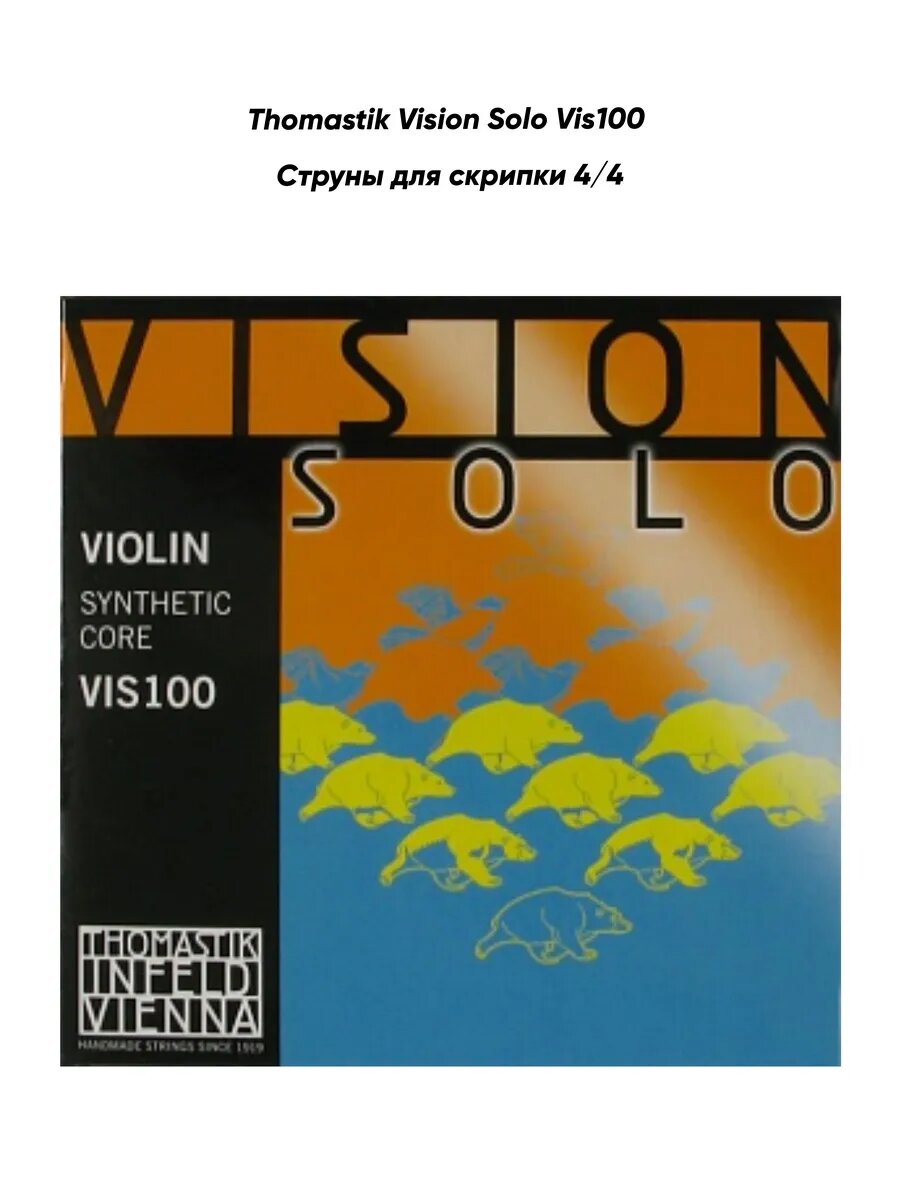 Thomastik Vision Solo Vis100 - Струны для скрипки 4/4