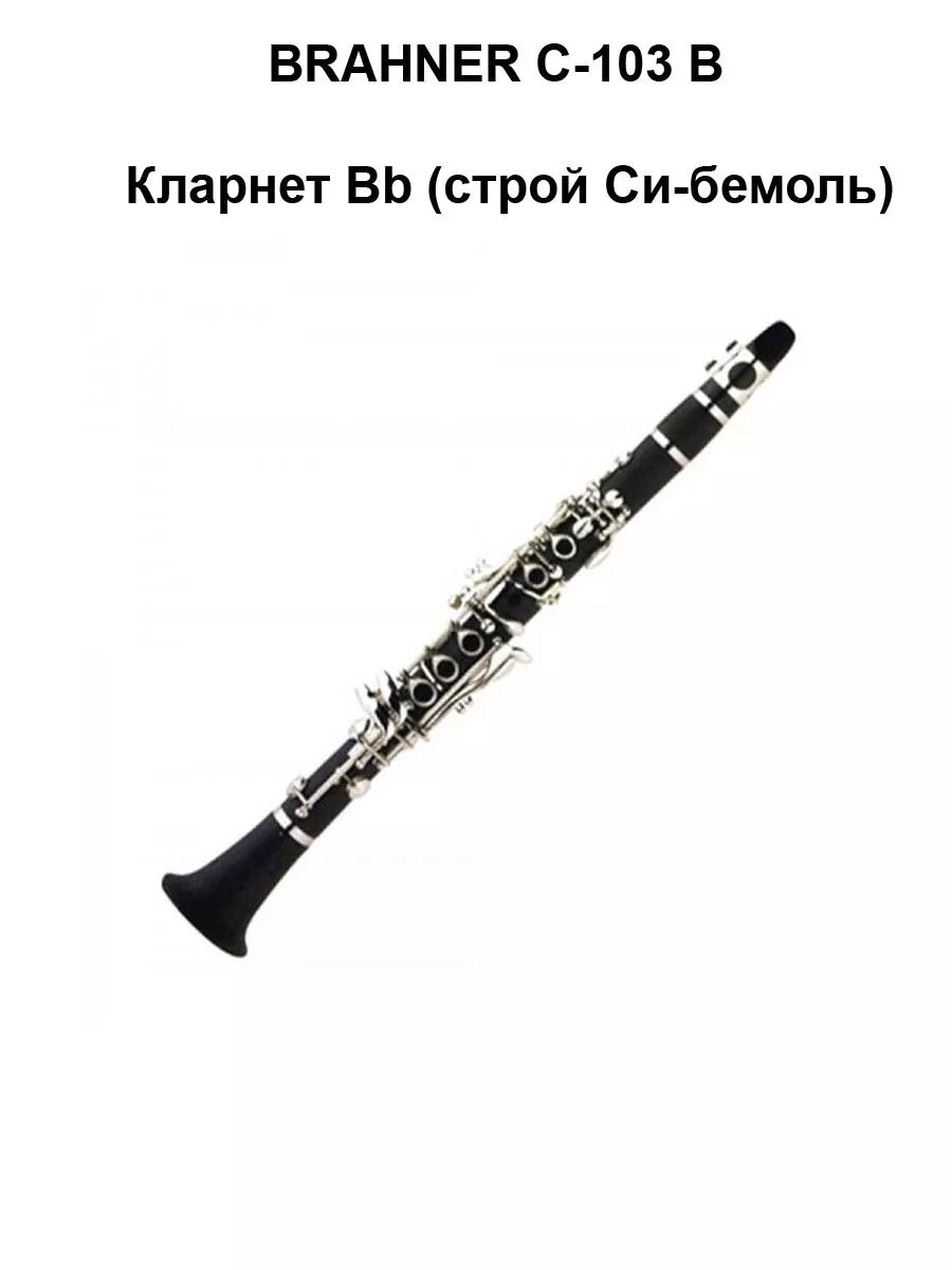 BRAHNER C-103 B - Кларнет Bb
