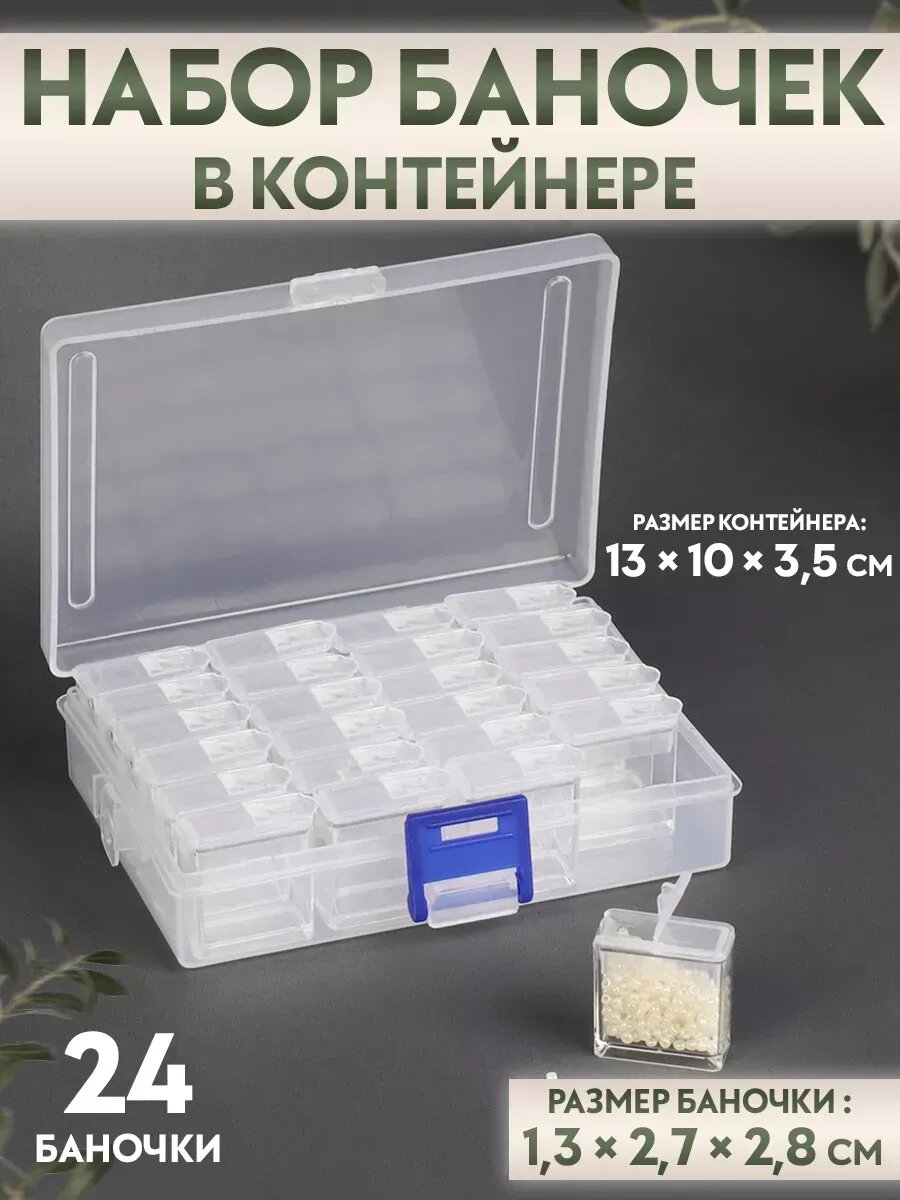 Баночки для бисера контейнер для рукоделия