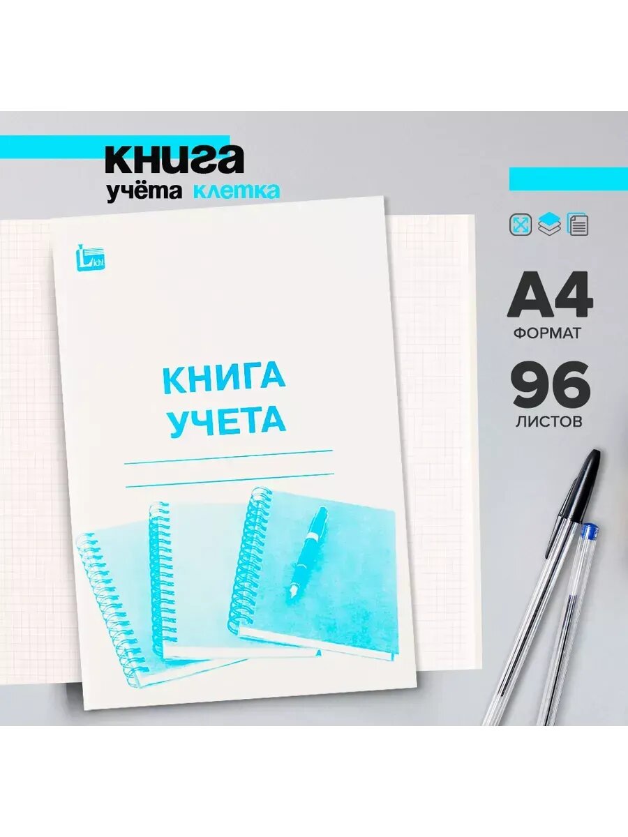 Книга учёта А4, 192 страниц в клетку