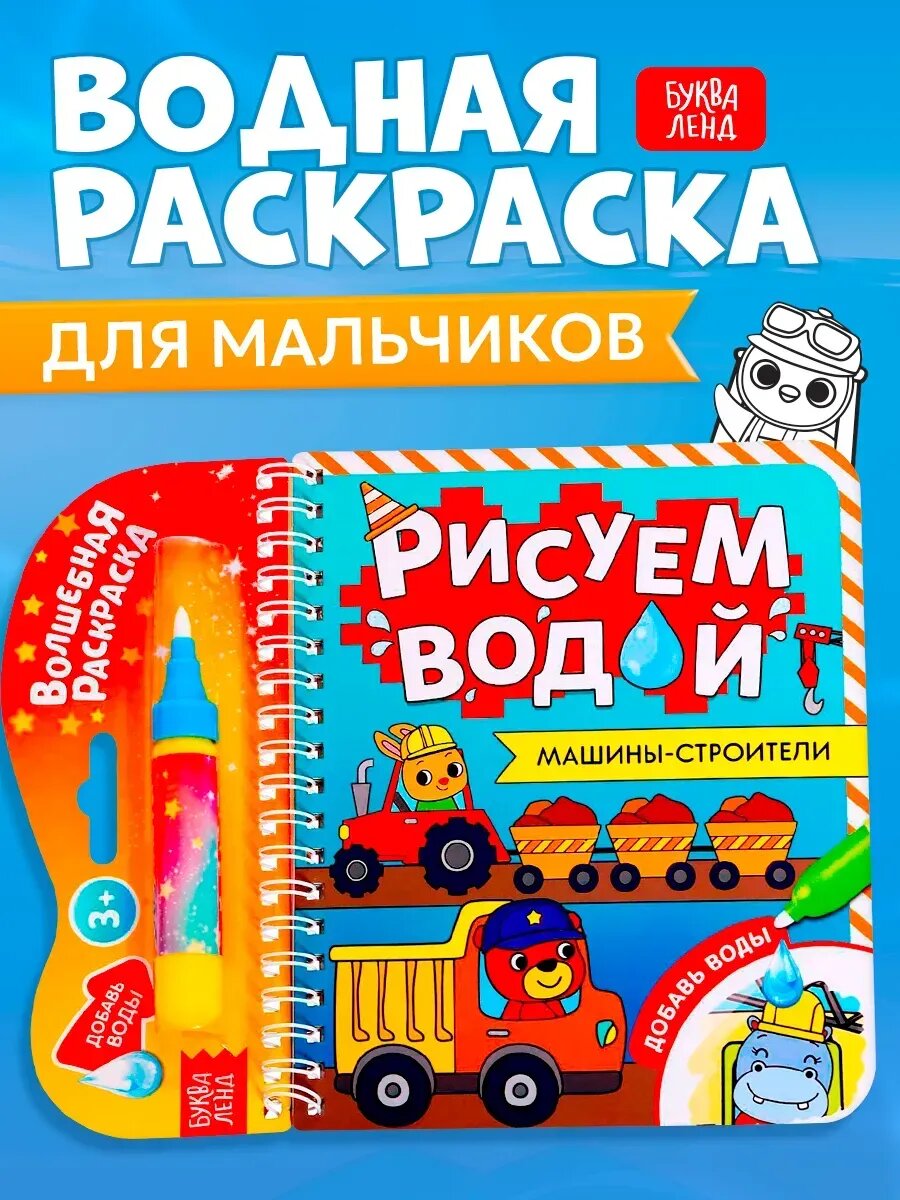 Водная раскраска для мальчиков Машинки