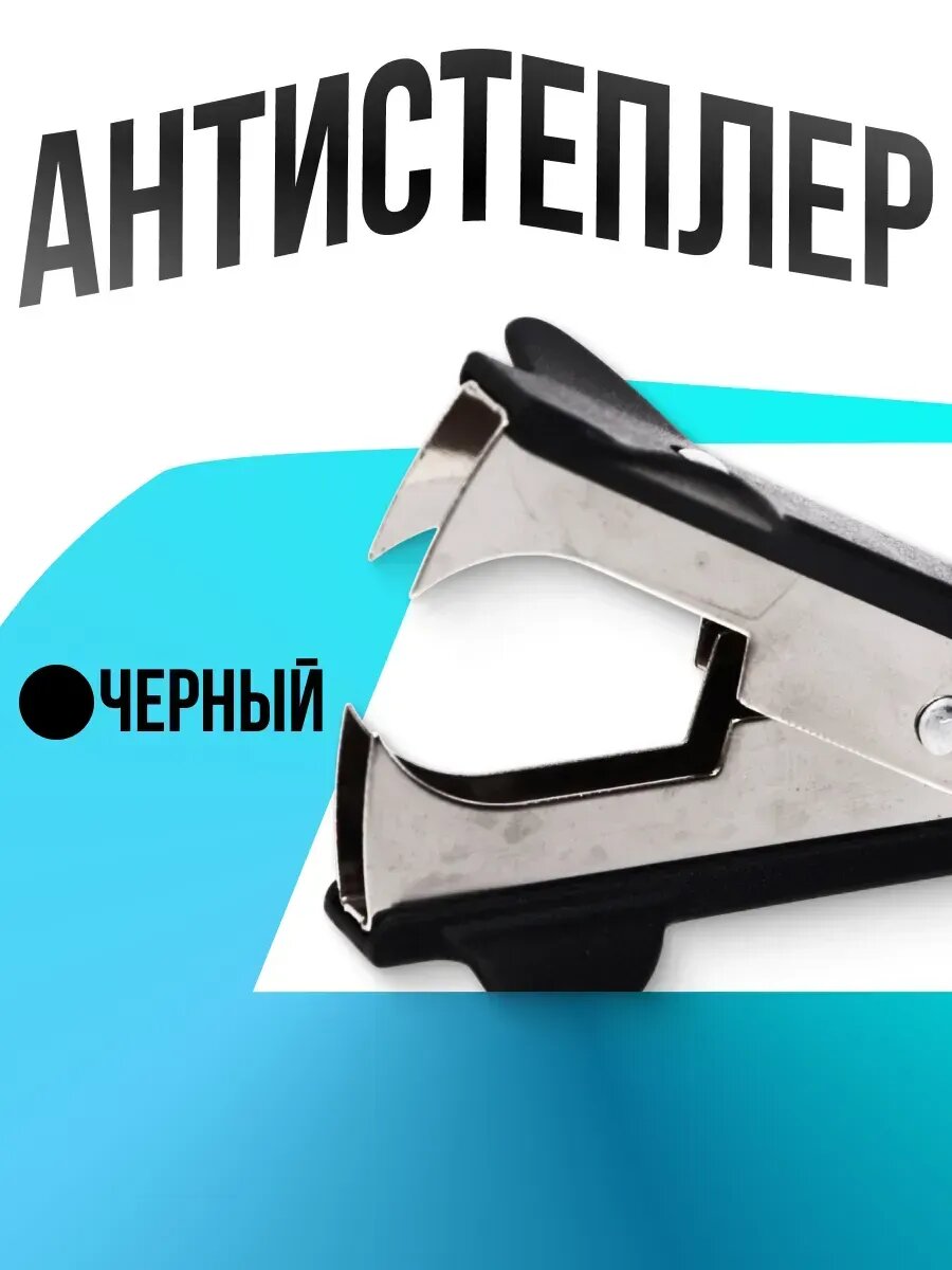 Антистеплер канцелярский