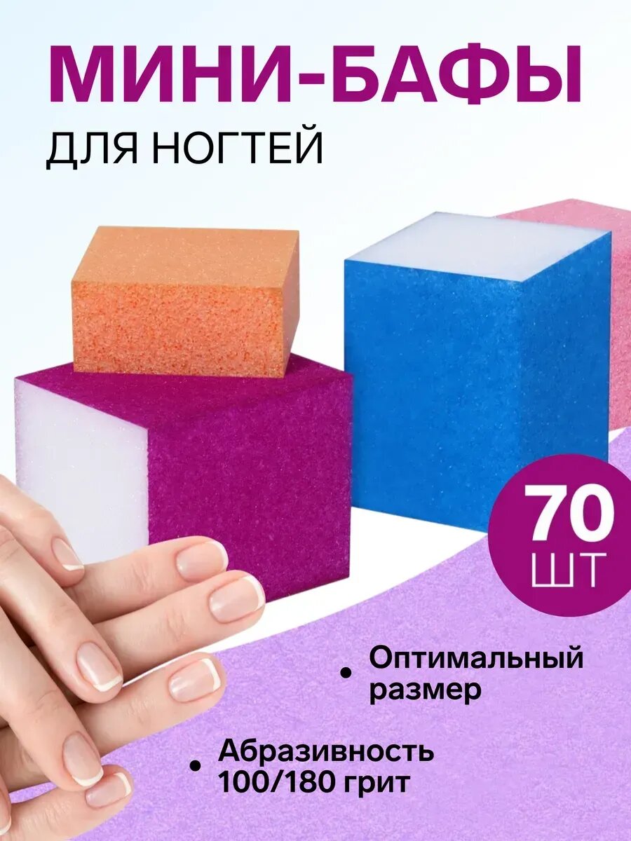 Бафы наждачные для ногтей, четырёхсторонние, 70 шт