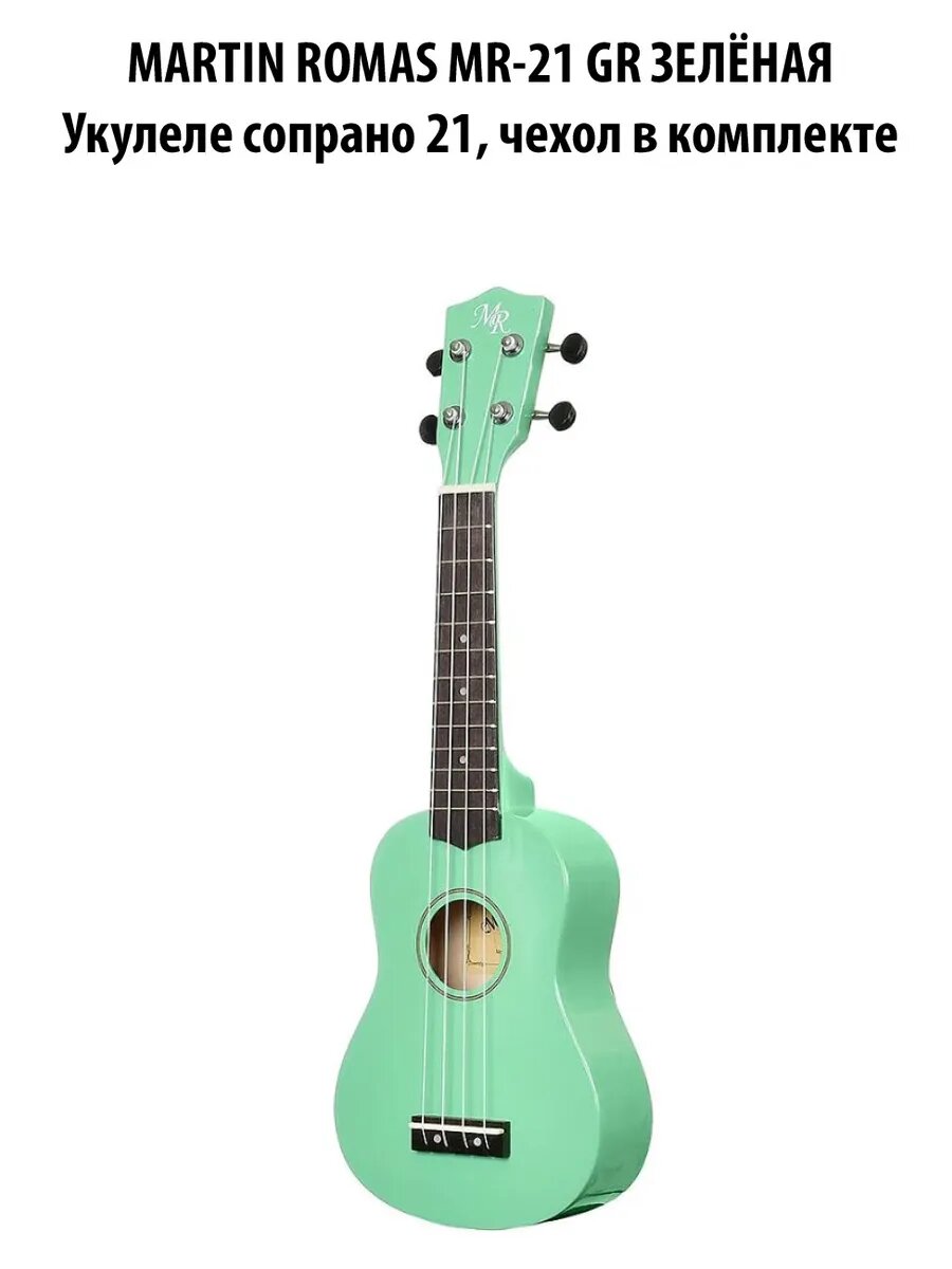 MARTIN ROMAS MR-21 GR зелёная Укулеле сопрано