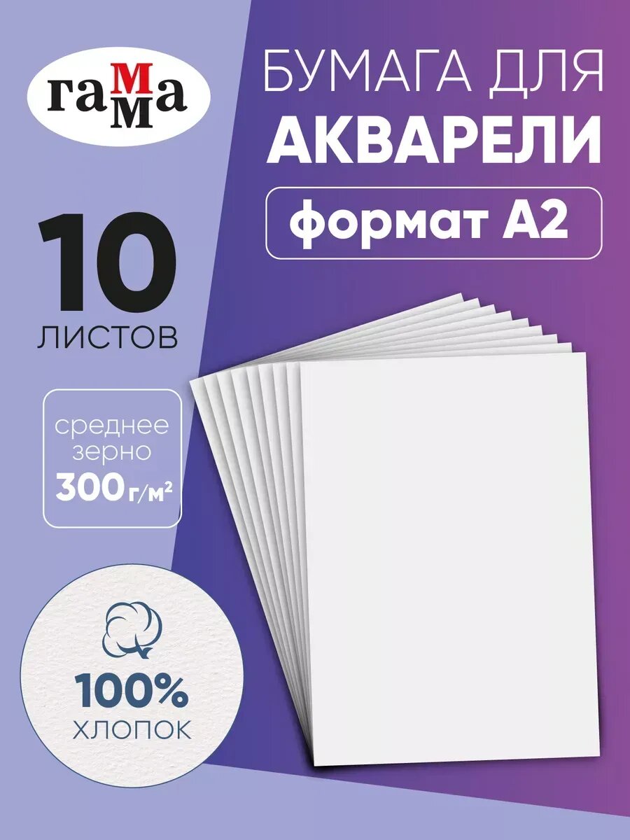 Бумага для акварели А2 10 листов