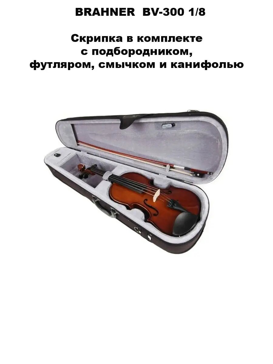 BRAHNER BV-300 1/8 - Cкрипка