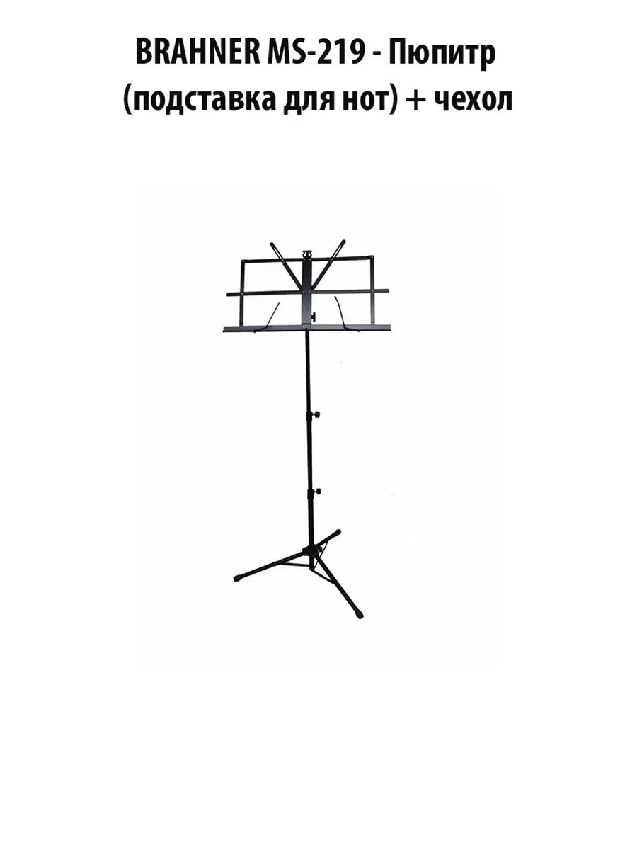 BRAHNER MS-219 - Пюпитр (подставка для нот)