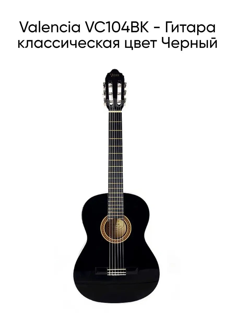 Valencia VC104 - полноразмерная классическая гитара