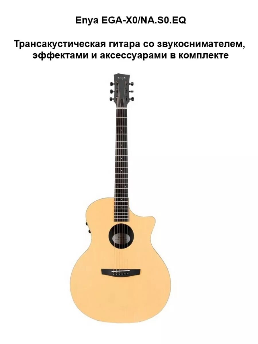 Enya EGA-X0/NA. S0. EQ Трансакустическая гитара