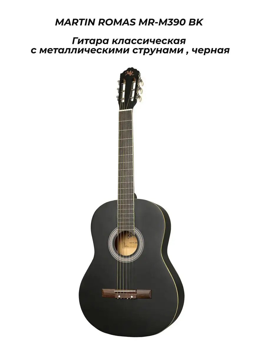 MARTIN ROMAS MR-M390BK - Гитара классическая, струны металл