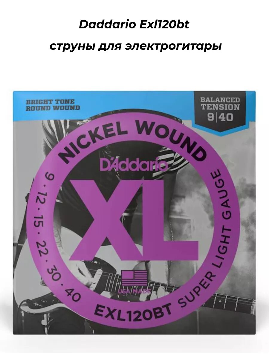 DADDARIO EXL120BT струны для электрогитары