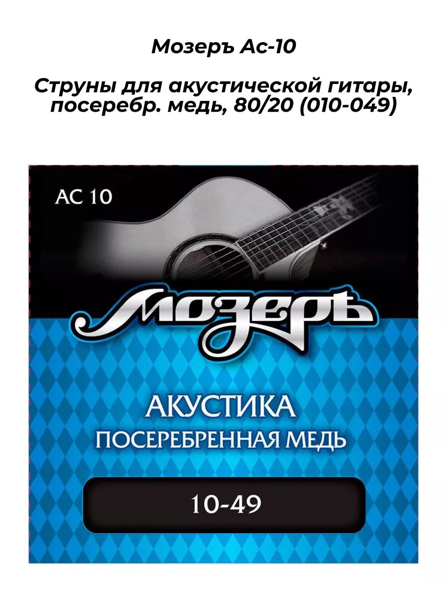 Мозеръ AC-10 Струны для акустической гитары