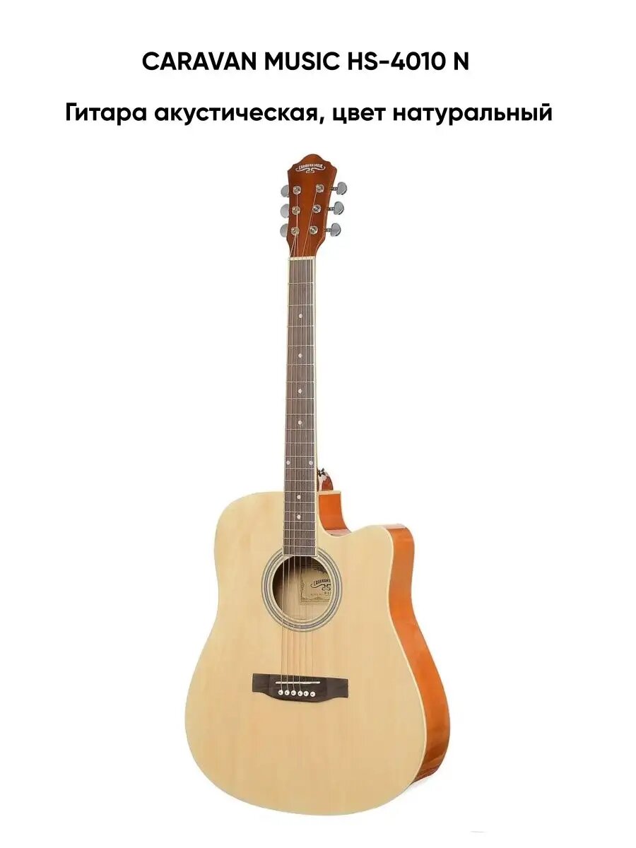 CARAVAN MUSIC HS-4010 N - Гитара акустическая