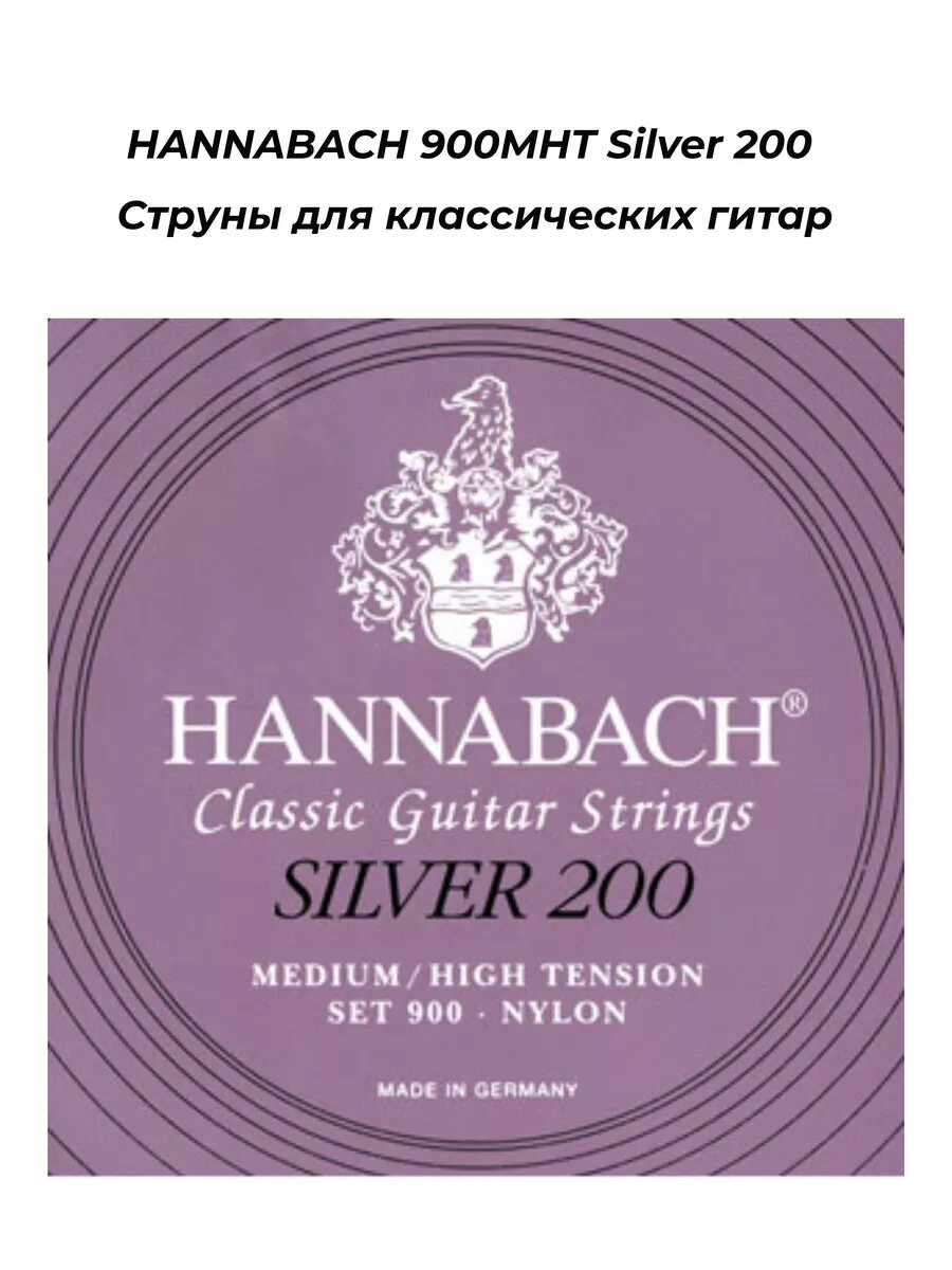 HANNABACH 900MHT Silver 200 - Струны для классических гитар