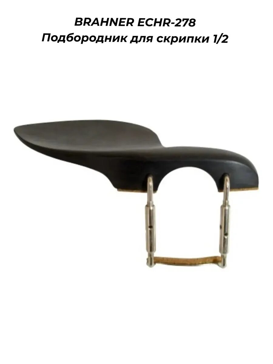 BRAHNER ECHR-278 - Подбородник для скрипки 1/2