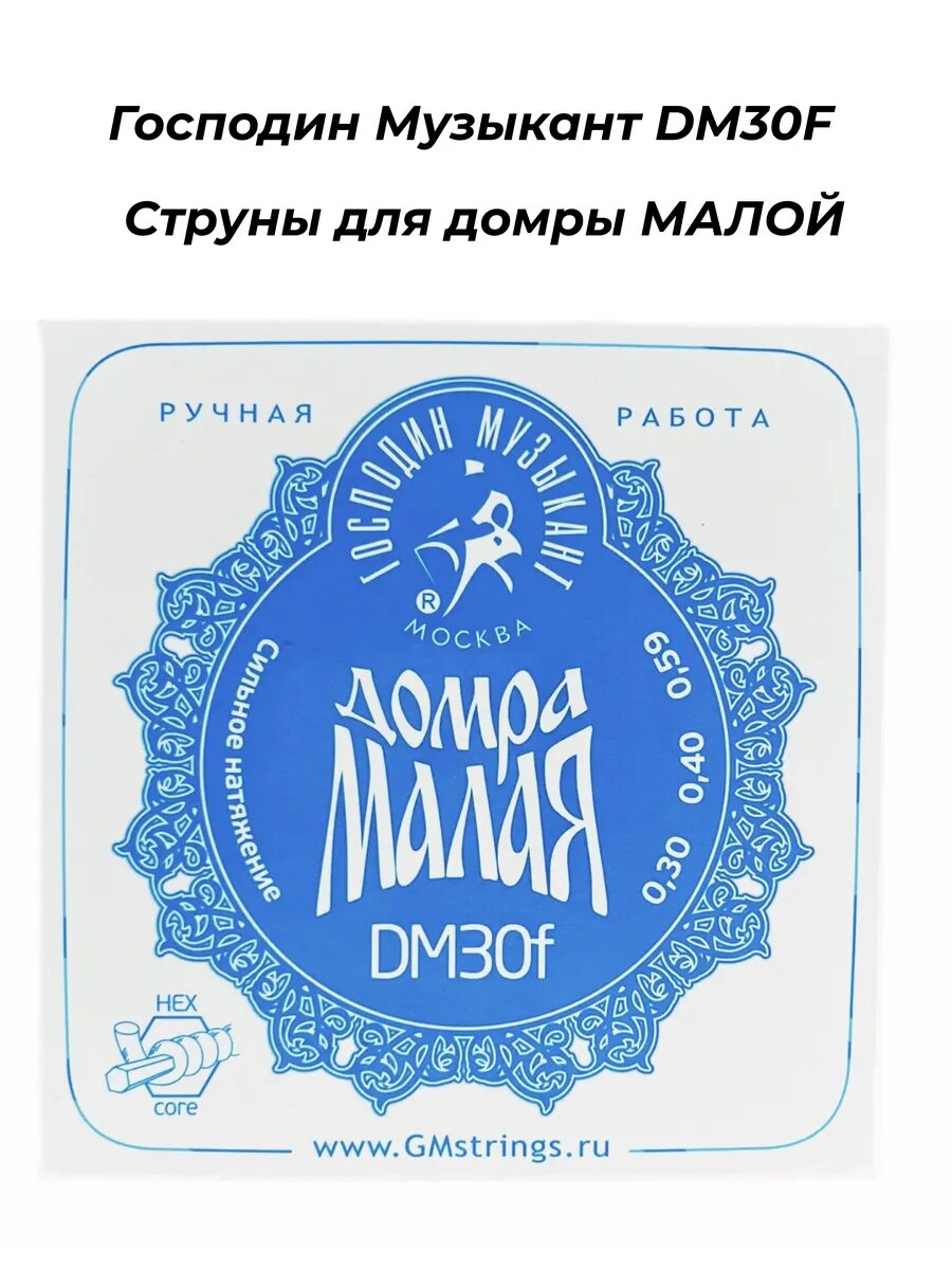 Господин Музыкант DM30F - Струны для домры малой
