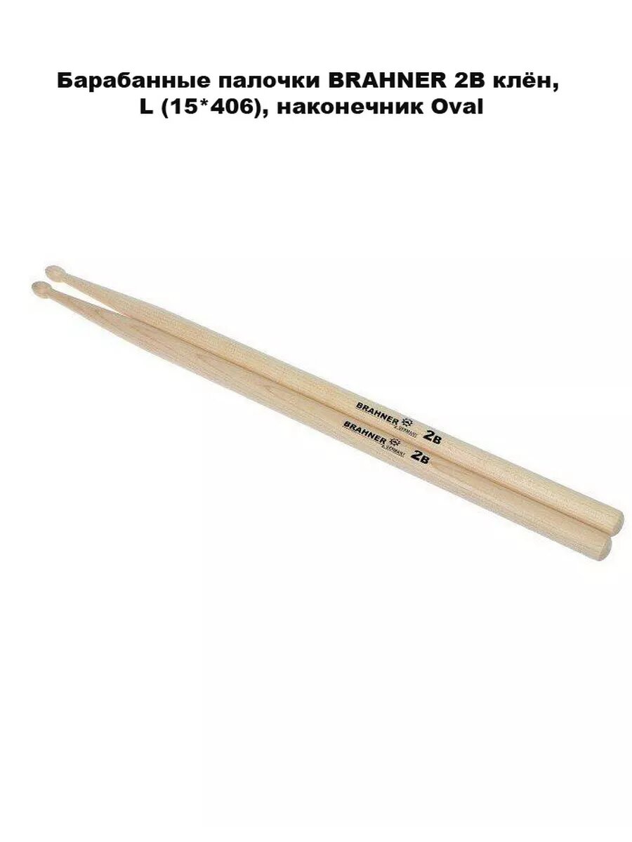 BRAHNER 2B клён, L (15*406) Барабанные палочки