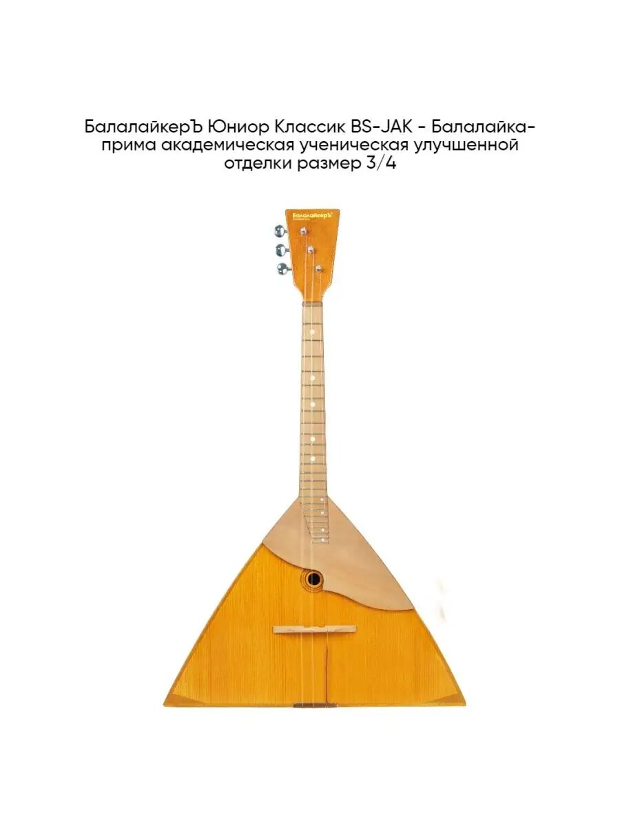 БалалайкерЪ Юниор Классик BS-JAK - Балалайка-прима