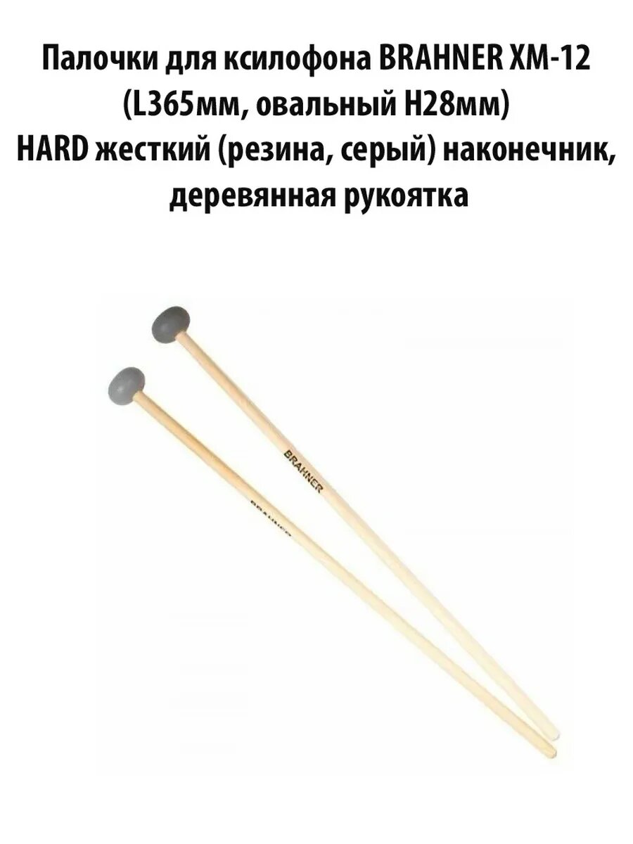 BRAHNER XM-12 - Палочки для ксилофона
