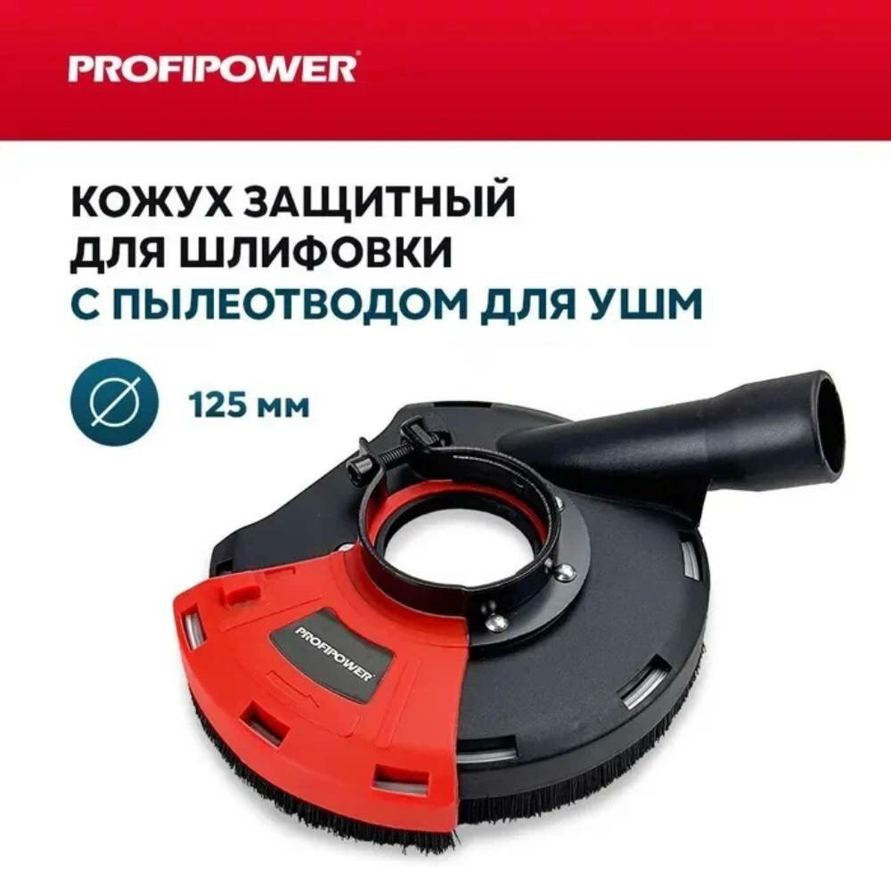 Кожух защитный с пылеотводом Profipower 125 мм для УШМ, красный, черный