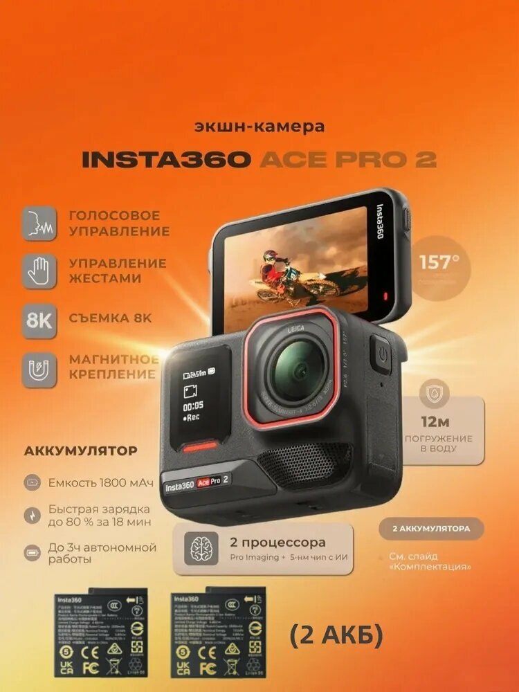 Экшн-камера Insta360 Ace Pro 2 (2 АКБ)ОписаниеInsta360 Ace Pro 2 разработан совместно с Leica
