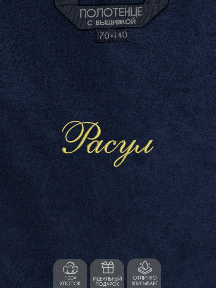 Полотенце с вышивкой "Расул", синее