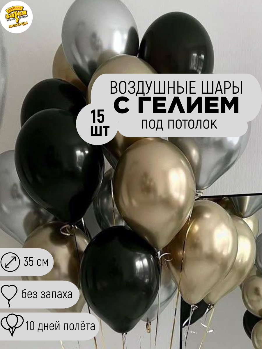 Воздушные шары с гелием 15 штук 35 см под потолок: черный, золото, серебро