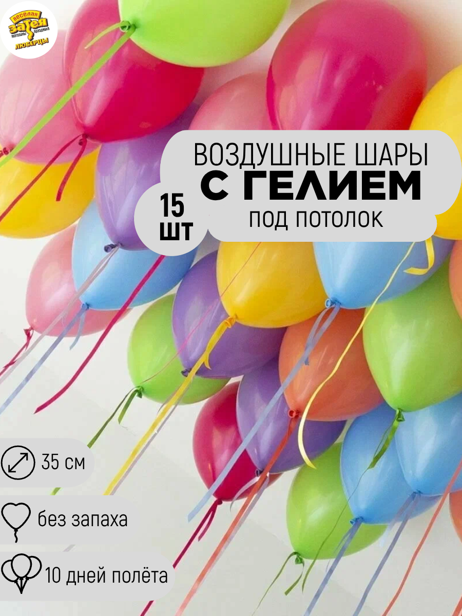 Воздушные шары с гелием 15 штук 35 см под потолок: яркая радуга цветов