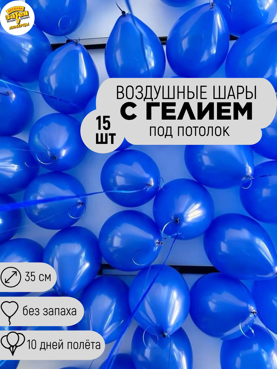 Воздушные шары с гелием 15 штук 35 см под потолок: синие