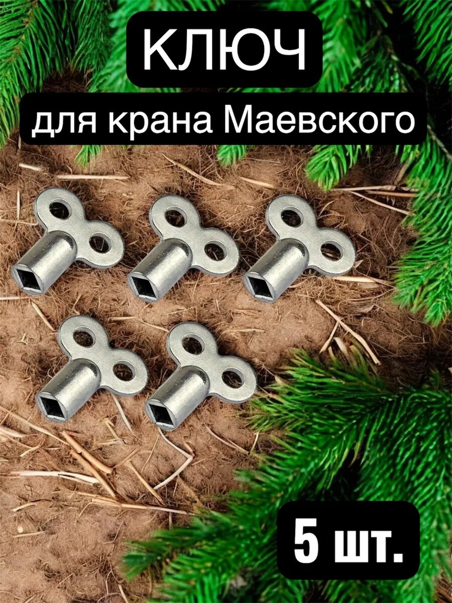 Ключ для крана Маевского металлический, 5 шт.
