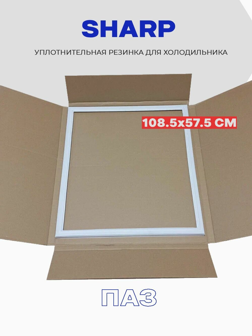 Уплотнительная резинка для двери холодильника Sharp Шарп - 108.5 x 57.5 см / серии SJ / Крепление в паз