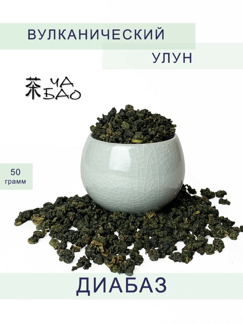Чай китайский - Вулканический Улун Диабаз, ТМ "Ча Бао", 50 гр.