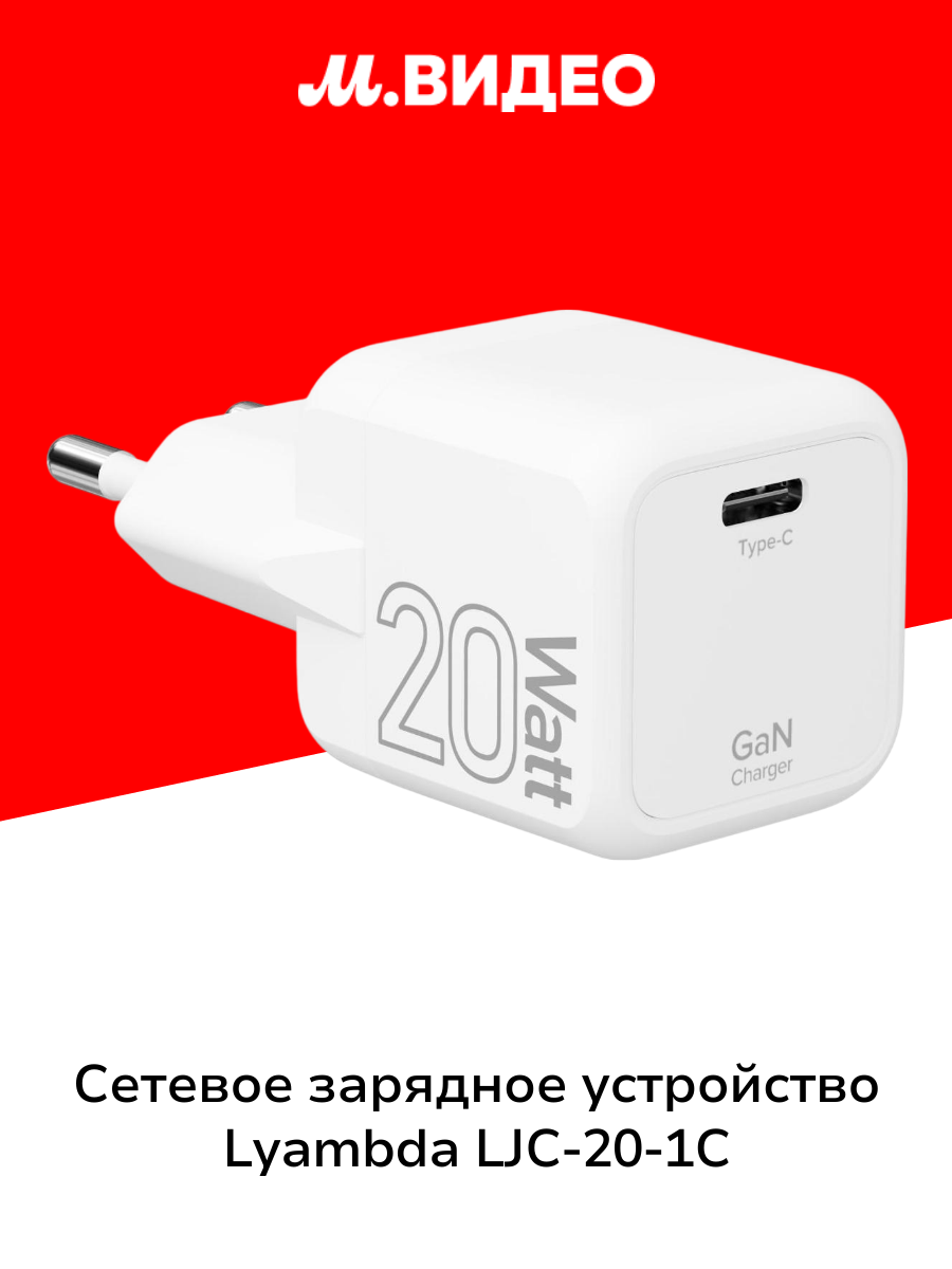 Сетевое зарядное устройство LYAMBDA LJC-20-1C