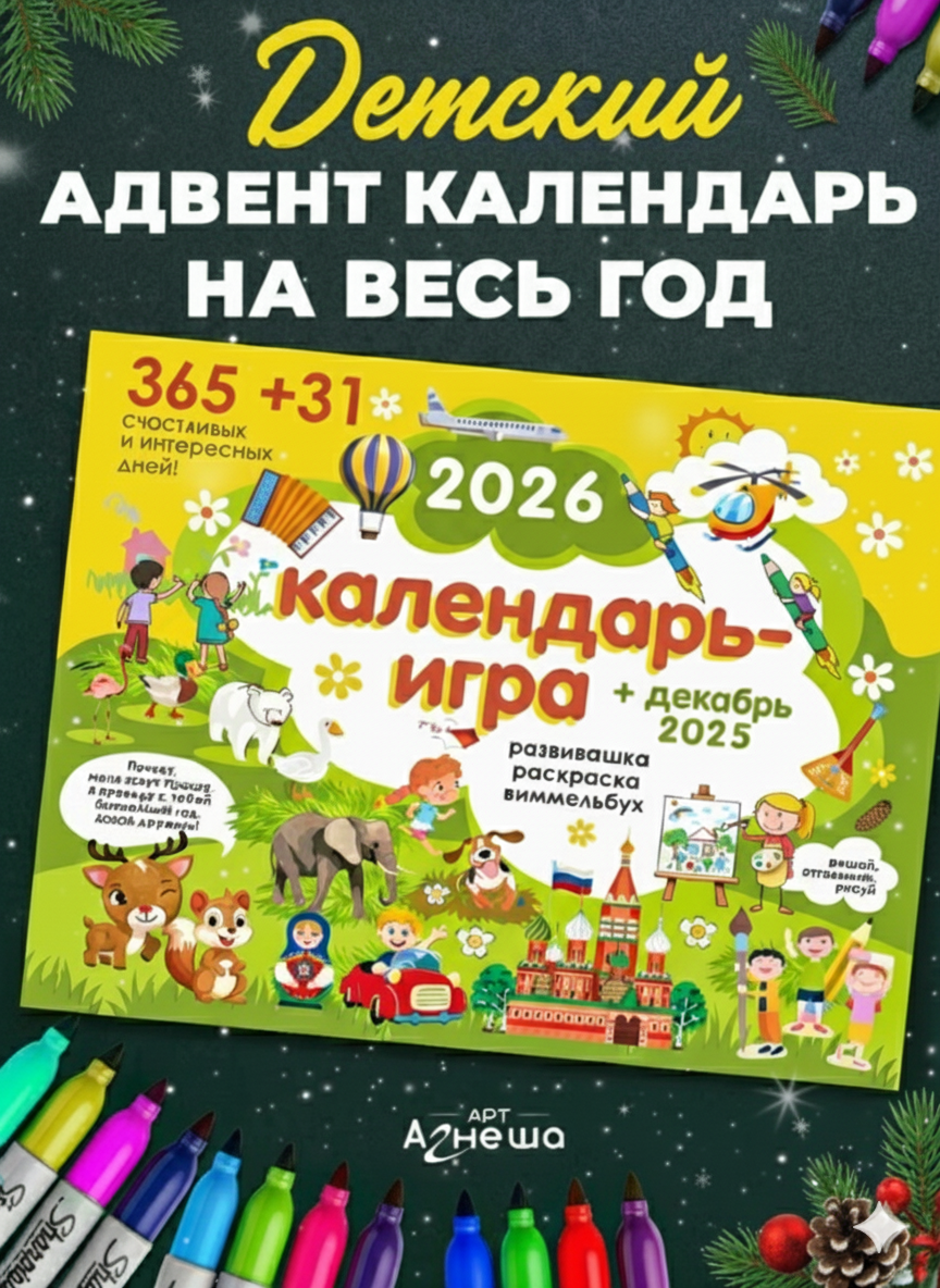 Детский календарь на 2026 год для детей с заданиями на каждый день в подарок на 23 февраля мальчику и 8 марта девочке