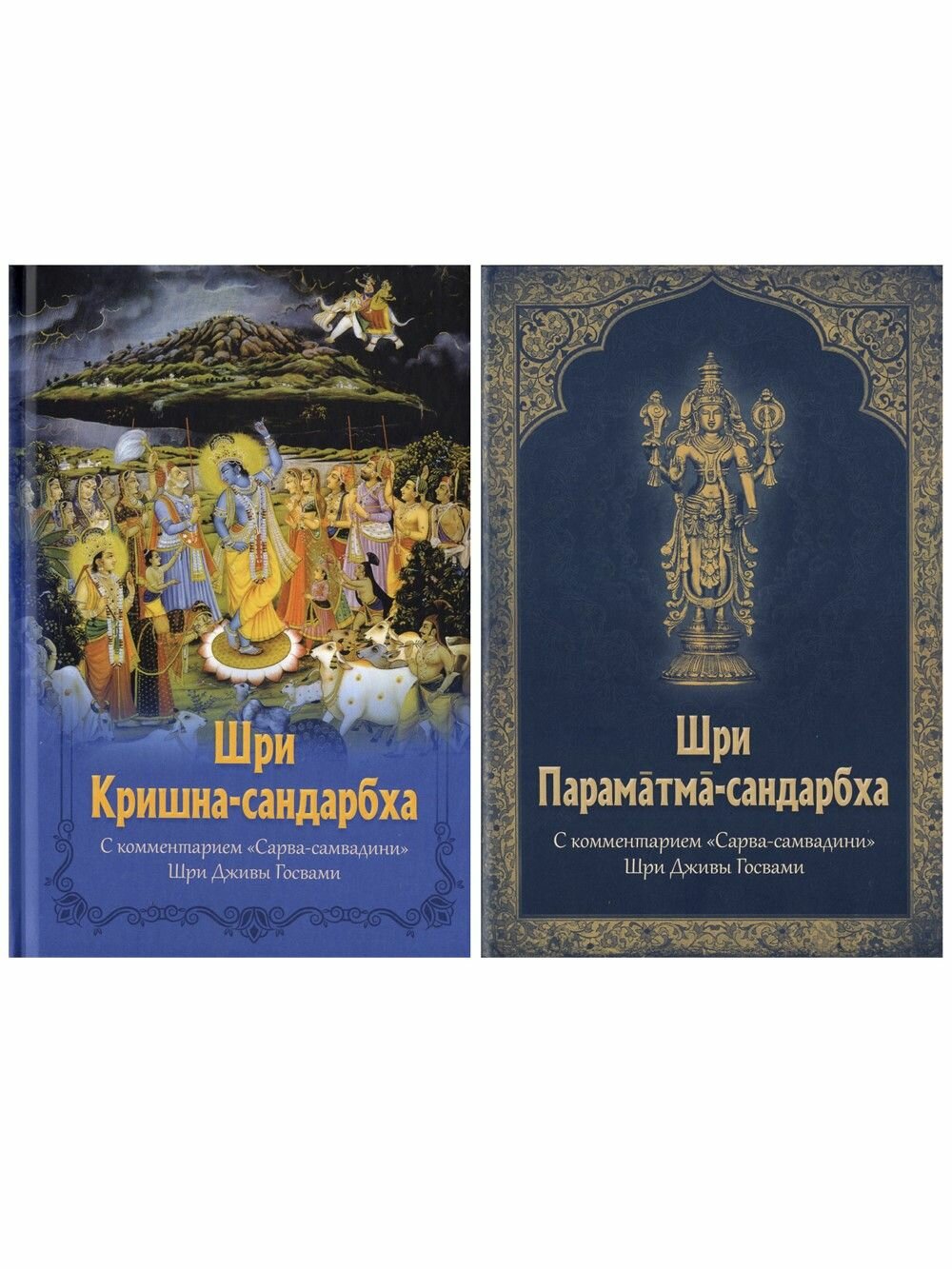 Комплект: Шри Кришна-сандарбха + Шри Параматма-сандарбха