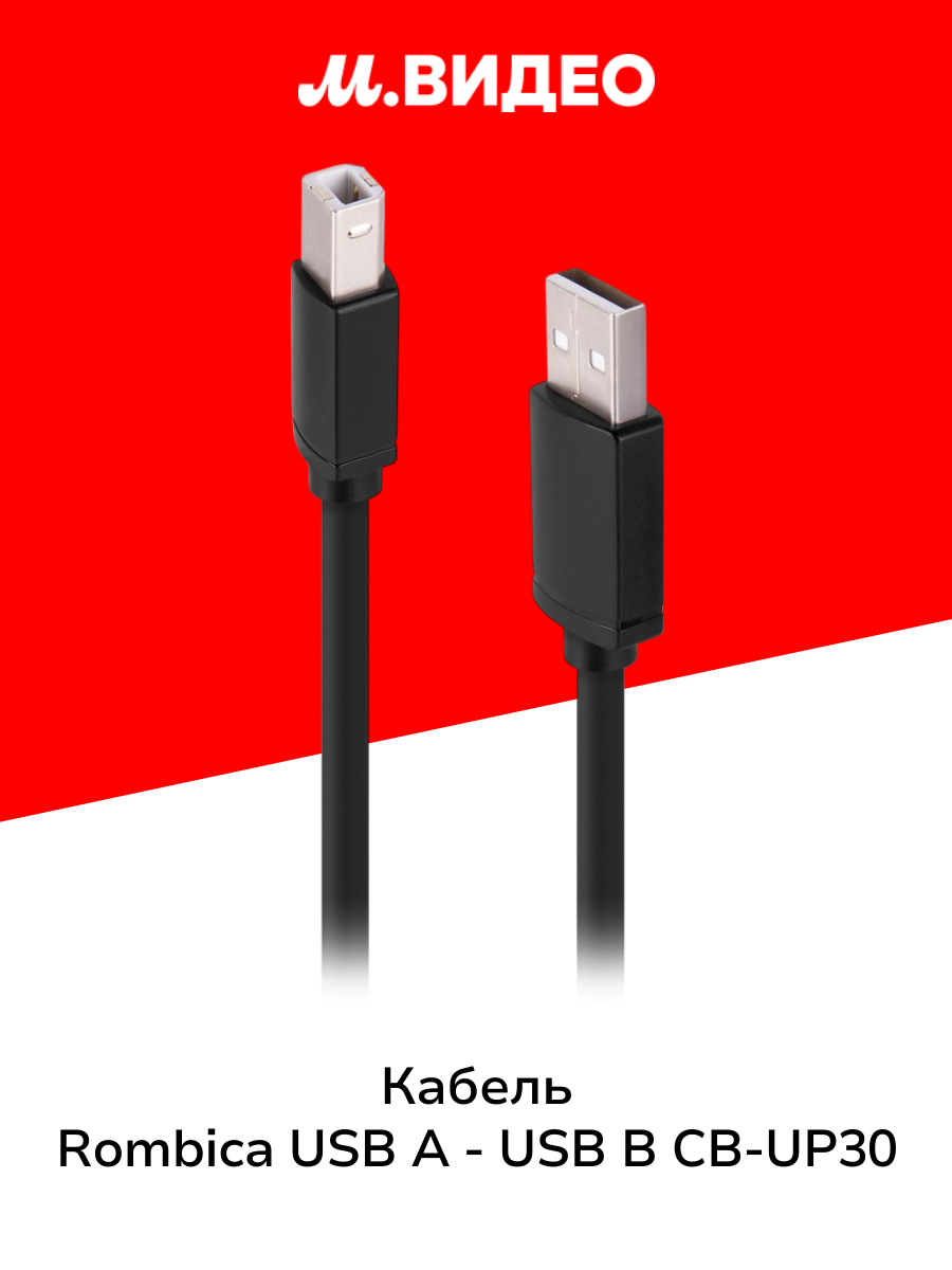 Кабель для компьютера Rombica USB A - USB B CB-UP30
