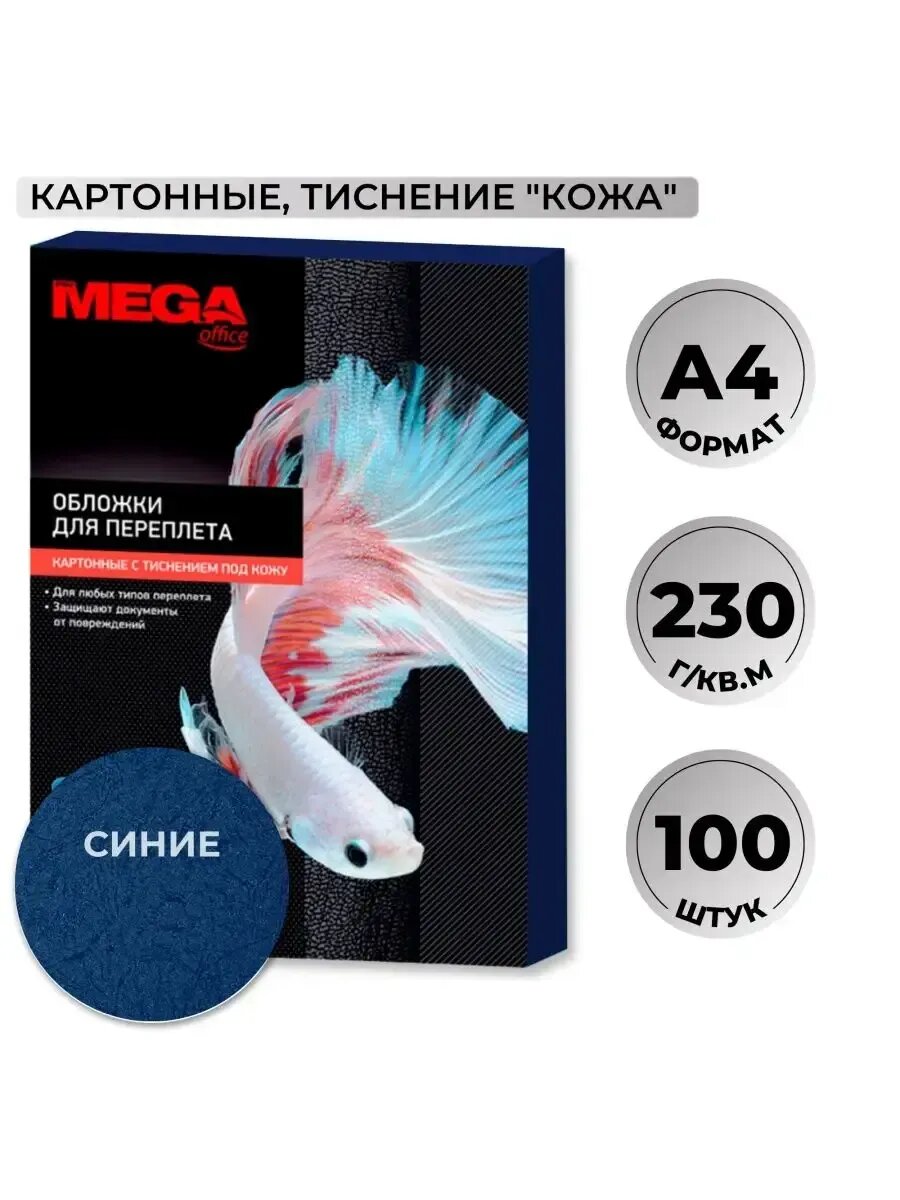 Обложка для переплета А4, картонная, 230 г/кв. м, 100 шт