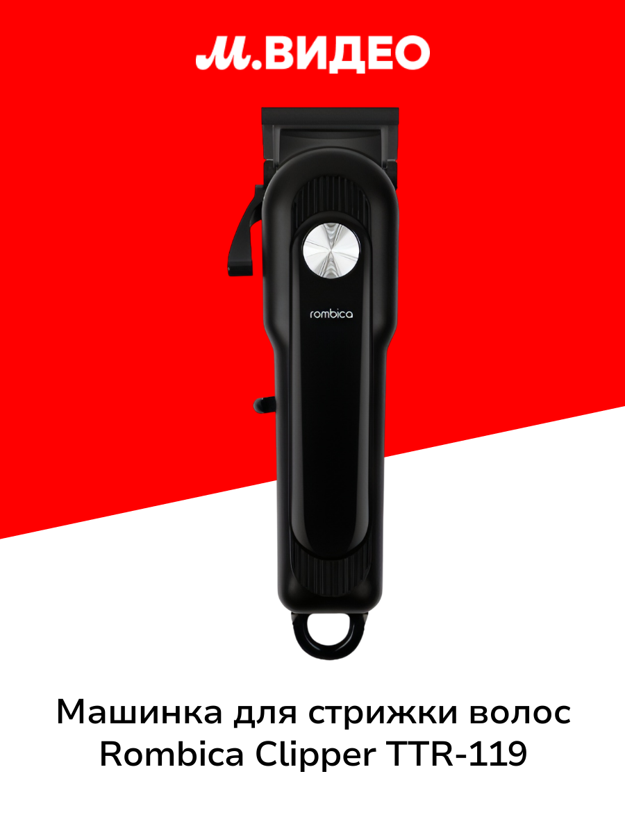 Машинка для стрижки волос Rombica Clipper TTR-119