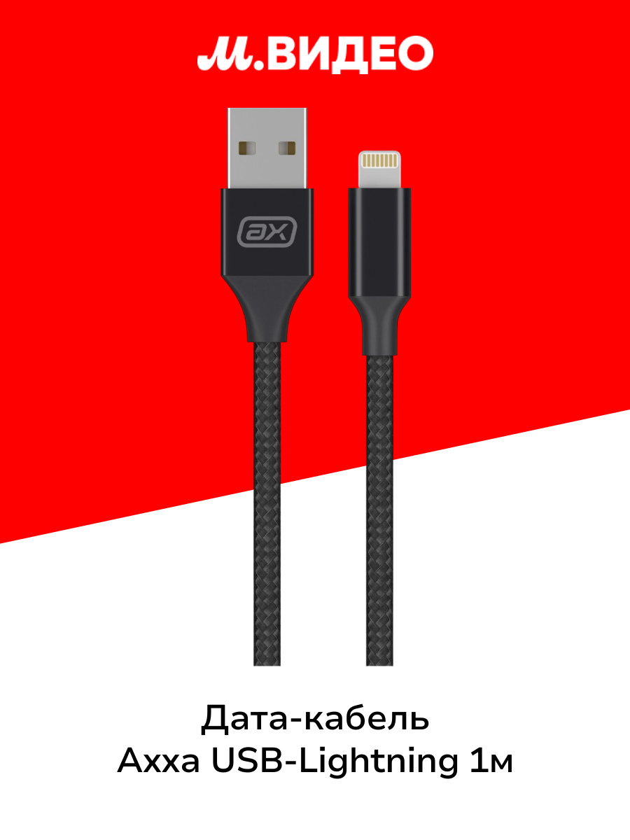 Дата-кабель Axxa USB-Lightning 1м черный (7268)