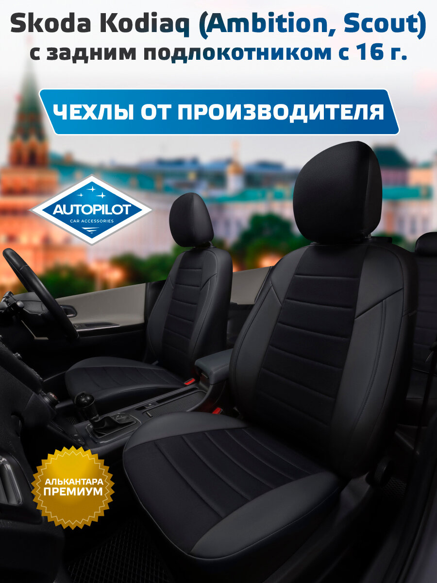Комплект авточехлов "Автопилот" Skoda Kodiaq (Ambition, Scout) с задним подлокотником с 16г. Алькантара (Черный + Черный)