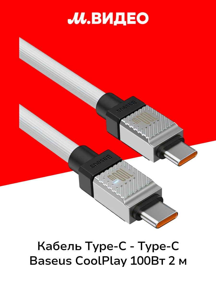 Кабель Type-C - Type-C Baseus CoolPlay быстрая зарядка 100Вт 2 м белый