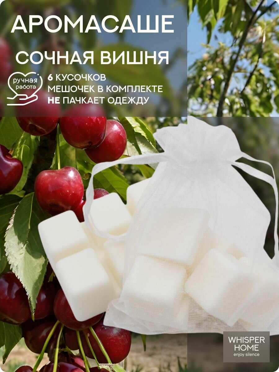 Саше для шкафа ароматическое "Сочная Вишня"