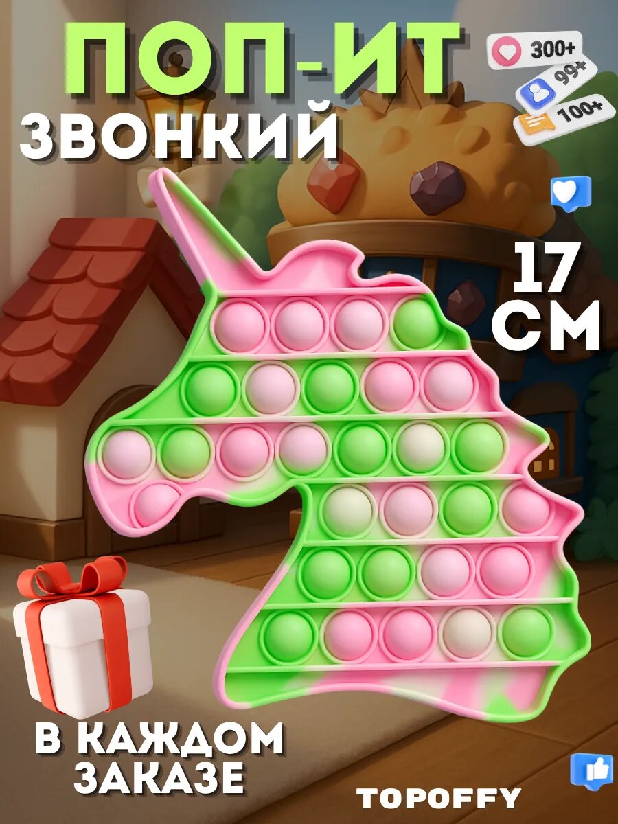Антистресс поп ит звонкий единорог обычный