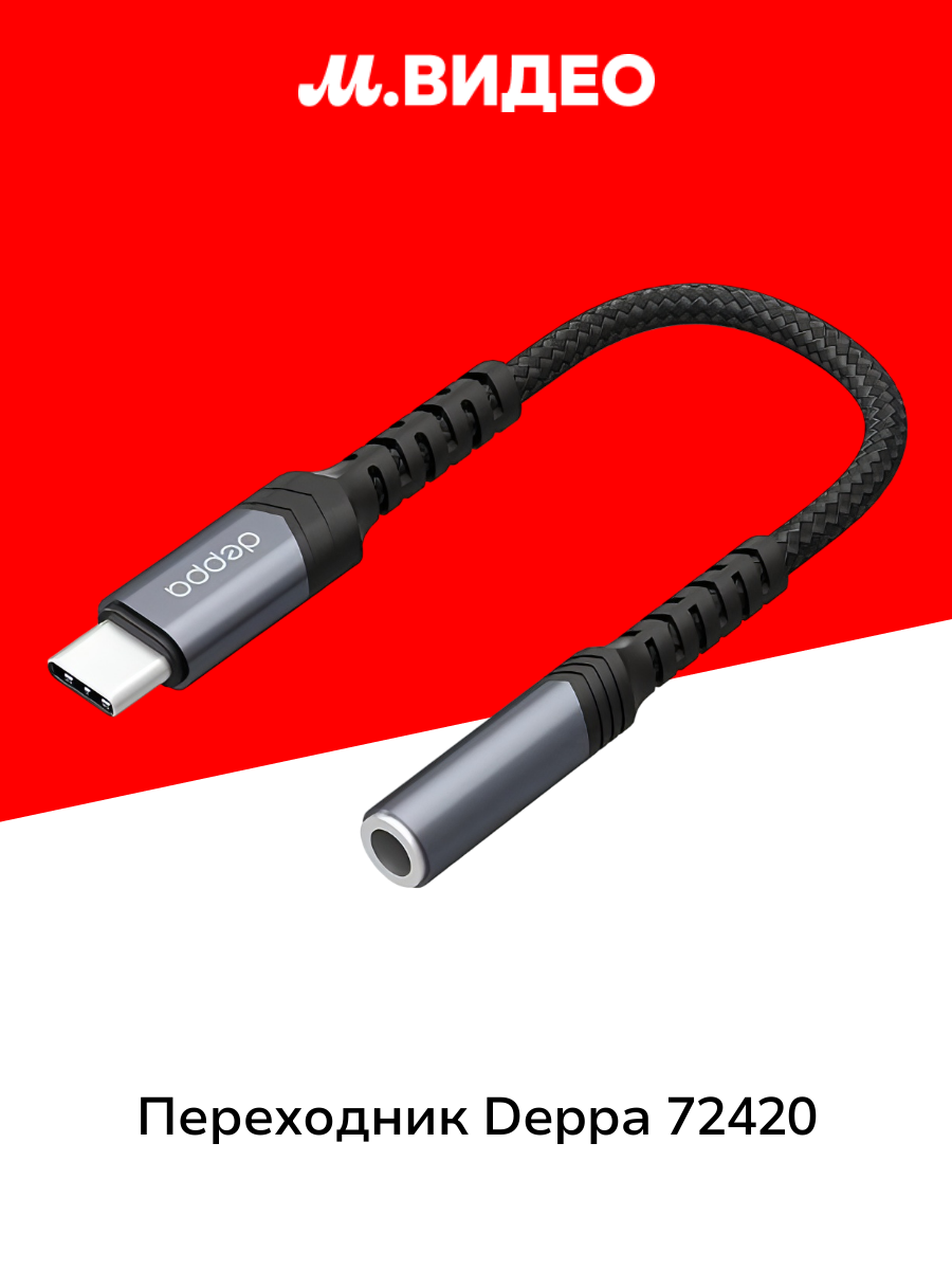 Переходник Deppa 72420