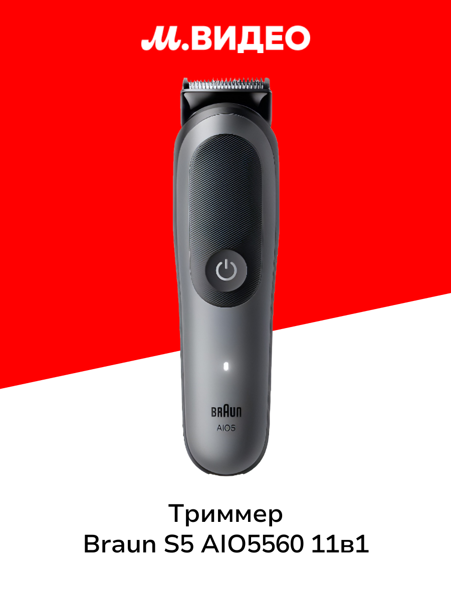 Триммер Braun S5 AIO5560 11в1 Gray/Black (5805)