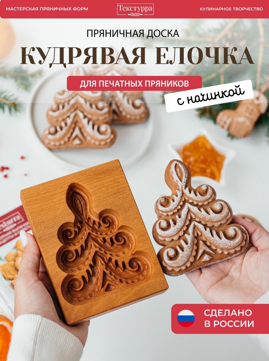 Форма для пряников и печенья Елочка, 10х13 см, дерево, Текстурра