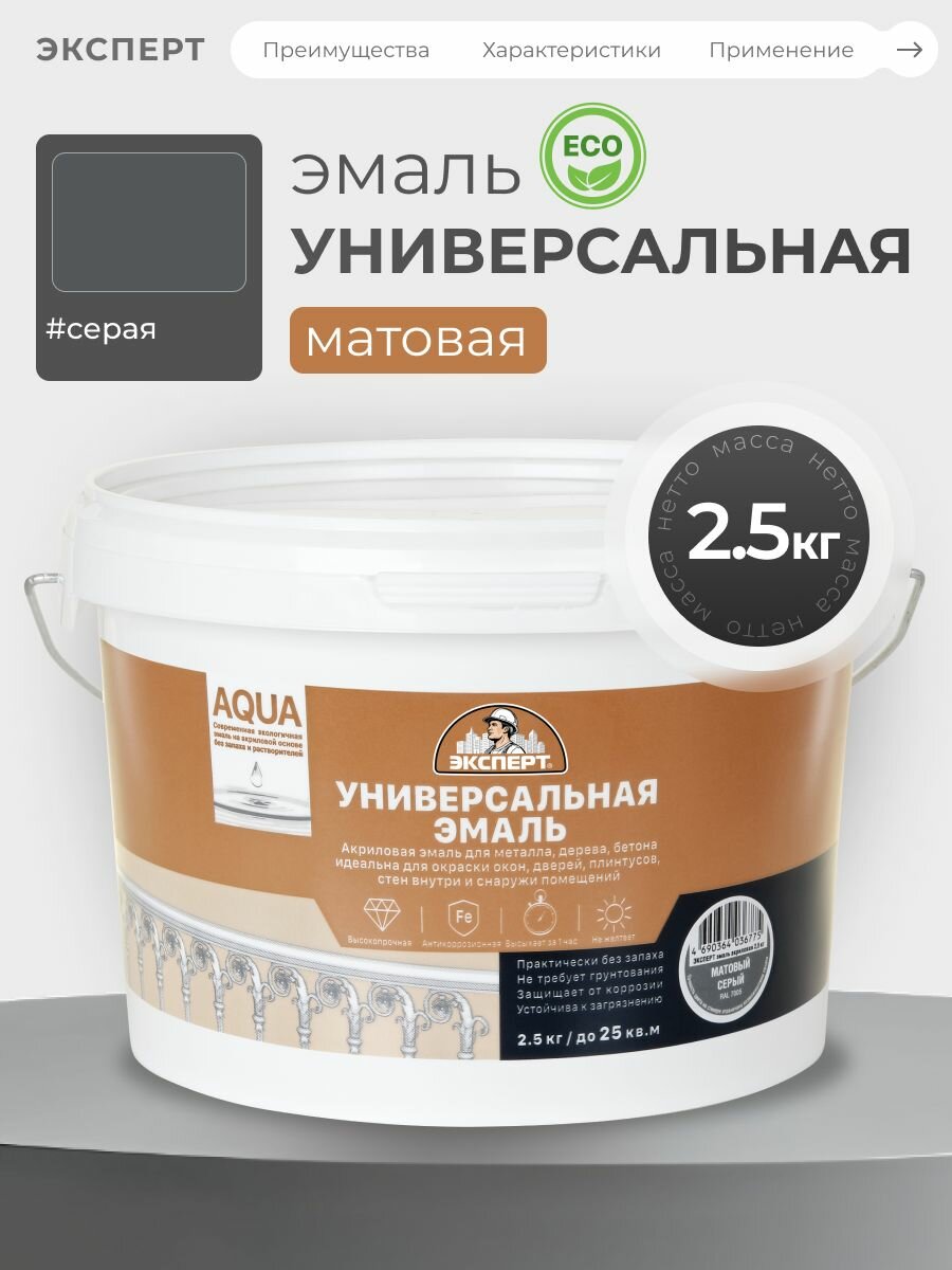 Эксперт Эмаль акриловая универсальная матовая цвет серый 2,5 кг